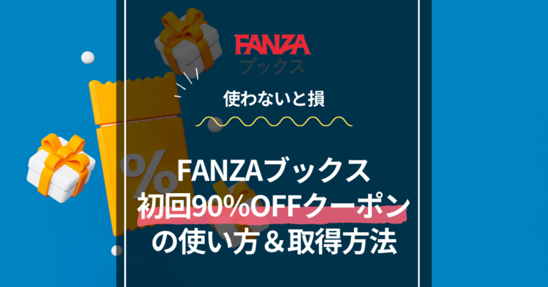 【2025年12月】FANZA(ファンザ)クーポンのまとめ！初回クーポンがお得 | 電書おたく