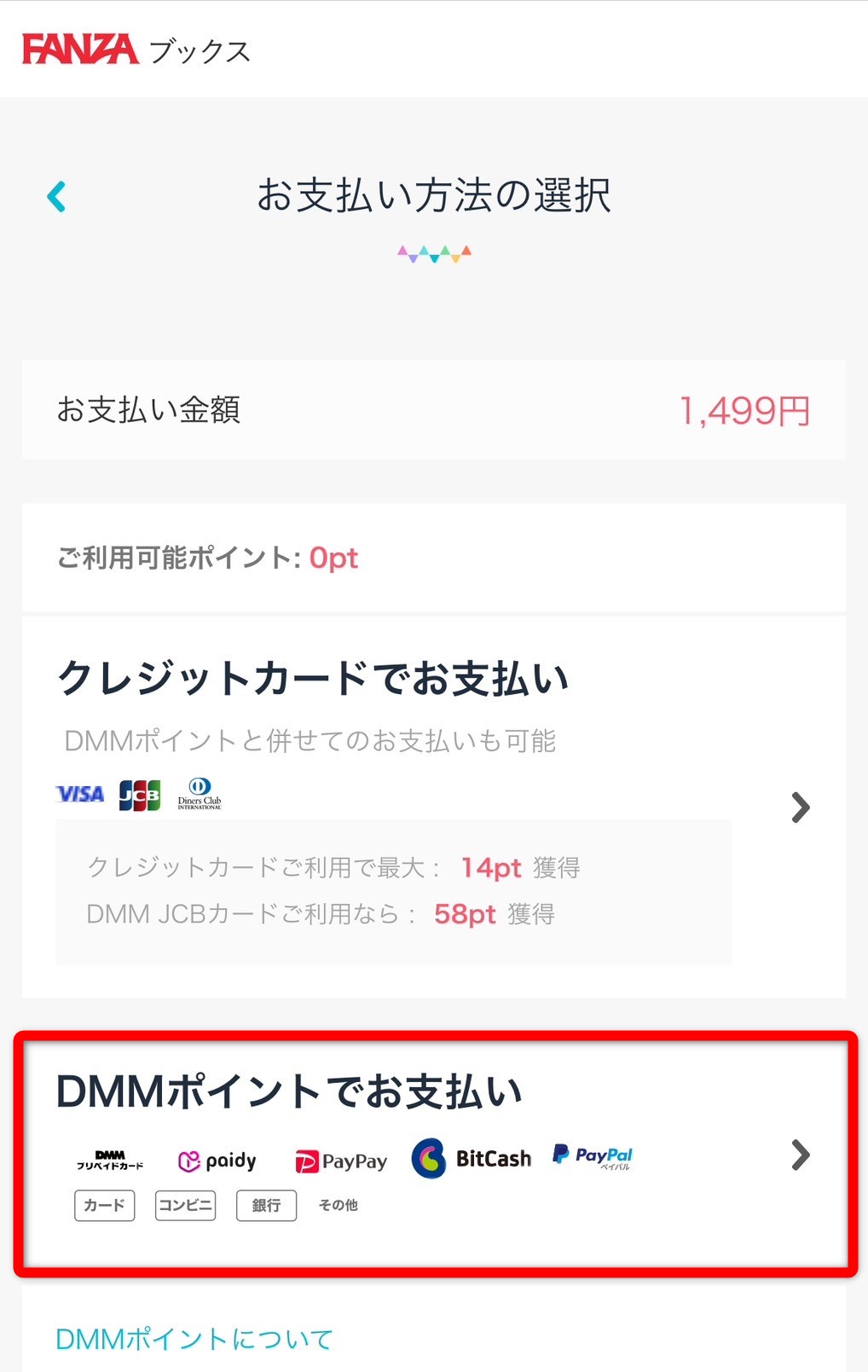 【画像12枚】FANZA・ファンザブックでPayPay支払いをするやり方 | 電書おたく