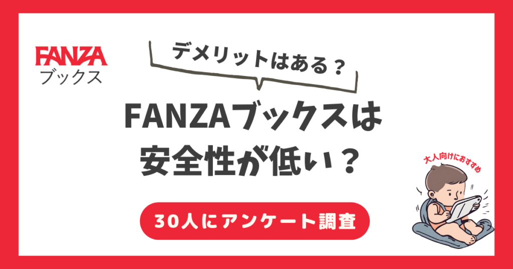 【評判】FANZAブックスは安全性が低い？危険？口コミを30人に調査 | 電書おたく