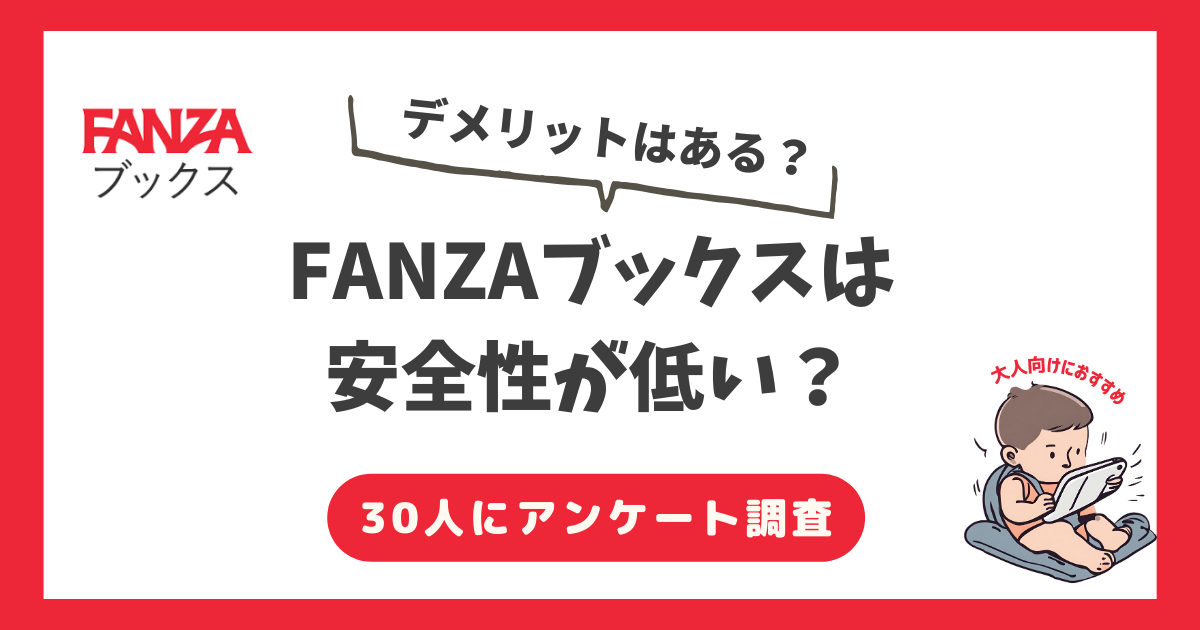 【評判】FANZAブックスは安全性が低い？危険？口コミを30人に調査 | 電書おたく